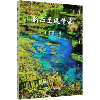 正版 新西兰风情录 9787520513777