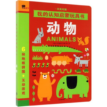 动物(汉英对照)/我的认知启蒙玩具书