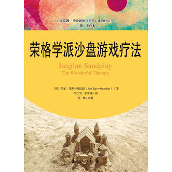 荣格学派沙盘游戏疗法/心理学/书籍