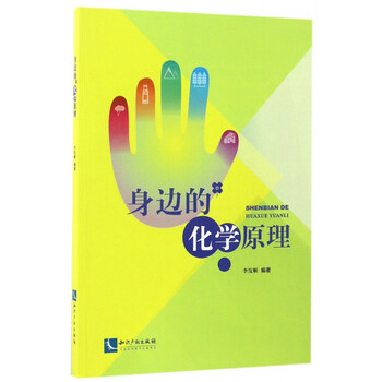 身边的化学原理
