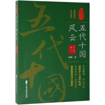 五代十国风云（卷一）/认认真真讲历史