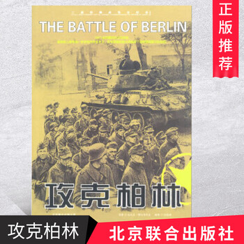 2019正 二战经典战役全记录攻克柏林 世界反西斯战争胜利70周年 世界军事百科爱好者书