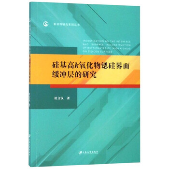 硅基高k氧化物锶硅界面缓冲层的研究