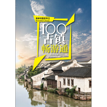 【全新】100古镇畅游通:用脚去丈量美丽中国，用心去感受100个古镇