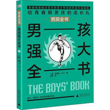男孩强大全书