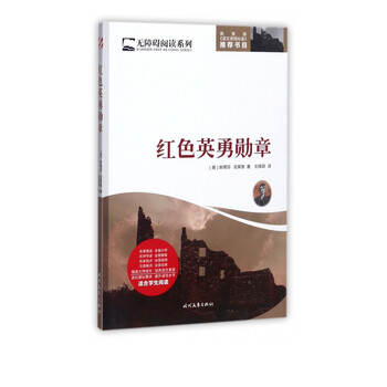 红色英勇勋章/无障碍阅读系列
