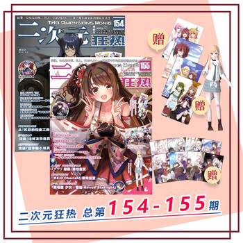 二次元狂热杂志总第155期  赠喜多川海梦纸膜+动漫海报+动漫明信片+光盘  二次元狂热总第154/153/152/151/150/149/148/147期 两本装 155+154期