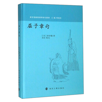 屈子章句/东亚楚辞整理与研究丛书
