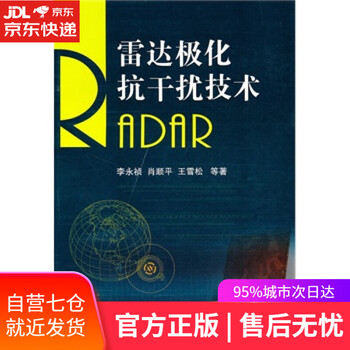 【正版图书】雷达极化抗干扰技术 李永桢　等著 国防工业出版社