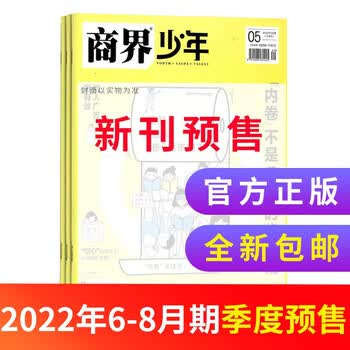 【季度订阅】包邮 商界少年杂志 2022年6月-8月 共3期 9-15岁孩子打造的少年财商素养启蒙培养财经 杂志铺