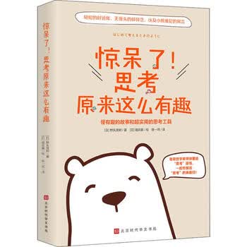 惊呆了!思考原来这么有趣