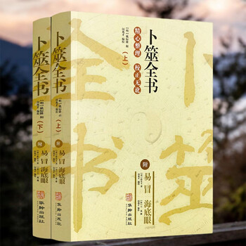 卜筮全书 上下2册 附易冒 海底眼 华龄出版社 命理书籍经典术数书籍六爻书籍卜筮正宗增删卜易 易经八卦五行风水