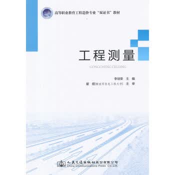 工程测量 李培荣 9787114122118 人民交通出版社