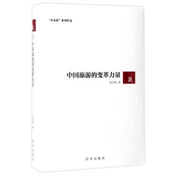 中国旅游的变革力量(精)