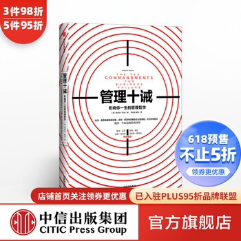 管理十诫:影响你一生的管理哲学 中信出版社图书