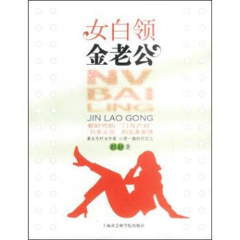 女白领金老公赵赵上海社会科学院出版社