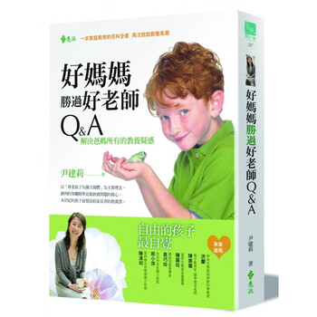 台版 好妈妈胜过好老师Q-A 解答爸妈所有的教养疑惑
