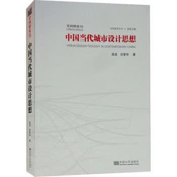 中国当代城市设计思想
