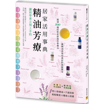让初学者立刻上手的精油芳疗居家活用事典 香薰理疗舒缓芳香医疗法  港台图书预售