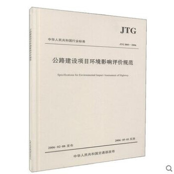 JTG B03-2006 公路建设项目环境影响评价规范