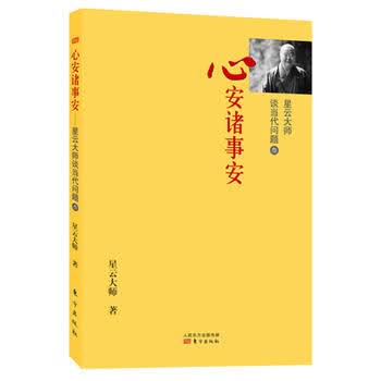 星云大师谈当代问题3:心安诸事安