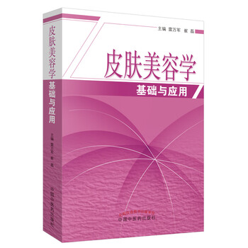 皮肤美容学基础与应用