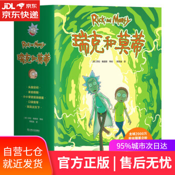 【正版图书】瑞克和莫蒂 [英]莎拉·格雷里等著，周高逸 译 上海文艺出版社