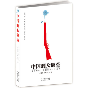 中国剩女调查【正版图书】