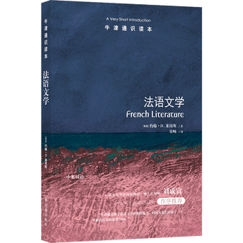 牛津通识读本（中英双语） 法语文学