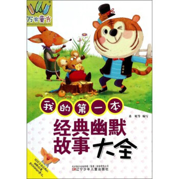 万有童书 我的本经典幽默故事大全 儿童故事书 7-8-9-10-12-15岁儿童读物小学生课外阅读漫