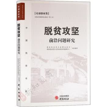 脱贫攻坚前沿问题研究