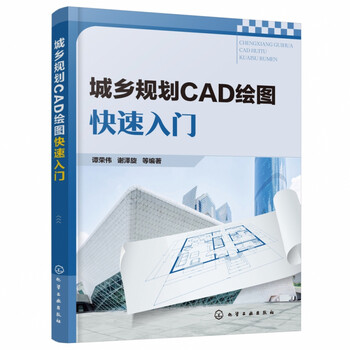 城乡规划CAD绘图快速入门