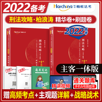 备考2022 柏杜法考 柏浪涛 刑法攻略【主客一体版】精华卷+刷题卷 司法考试考点模拟题 法律职业资格考试辅导用书 柏浪涛刑法攻略