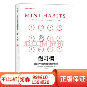 包邮 微习惯 斯蒂芬盖斯 简单到不可能失败的自我管理法则 性格习惯成功励志书籍 后浪正版