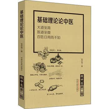 微中医 第2辑 基础理论论中医
