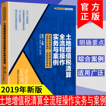 土地增值税清算全流程操作实务与案例   房地产企业涉税业务实战丛书