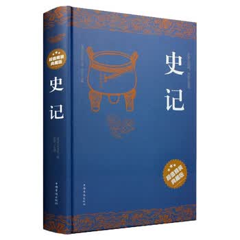 史记超值精装典藏版原文注释译文司马迁著