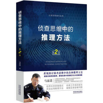 侦查思维中的推理方法 zb 湖北新华书店正版 中国法制出版社