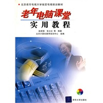老年电脑课堂实用教程