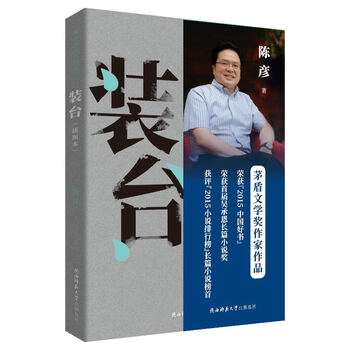 装台（插图本）（陈彦小说三部曲）