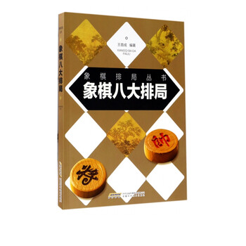 象棋八大排局/象棋排局丛书