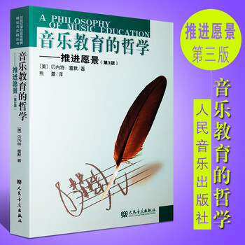正版音乐教育的哲学 推进愿景 第3版 20世纪学校音乐教育理论与实践丛书 名家作品及研究音乐教材书