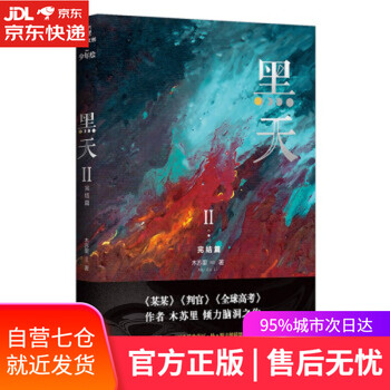 【正版图书】黑天2完结篇 高人气作家木苏里代表作 木苏里 广东旅游出版社 9787557026653
