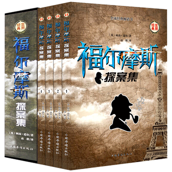 福尔摩斯探案集精装版侦探推理情节小说三四五六年级课外阅读全球文学经典世界名著逻辑思维训练故事书籍CX