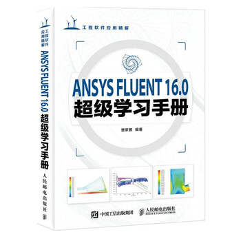 正版 ANSYS FLUENT 16.0超级学习手册9787115422040