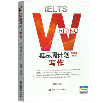 雅雅思周计划 写作(移民类) G类 第五版 雅思作文真题剖析 雅思写作高分范文 雅思考试教材作文演练