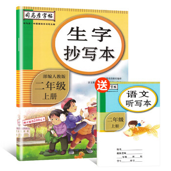 司马彦字帖 生字抄写本二年级上册·部编版/二年级语文练字帖上册 描红字帖 铅笔字 规范字楷书 写字课课练 手写体 二年级字帖