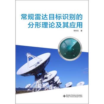 常规雷达目标识别的分形理论及其应用