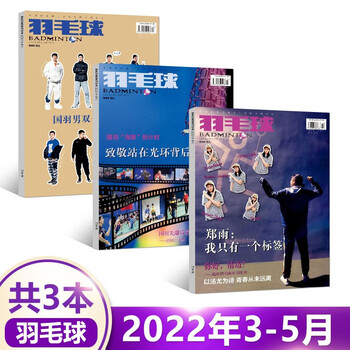 5月 郑雨封面 羽毛球杂志2022年5月总第189期 \/4国羽海飘\/3国羽男双\/2骆建佑\/1月\/期\/12\/11\/10\/9\/8\/7\/6月21年 体育类期刊杂志 3本装 20