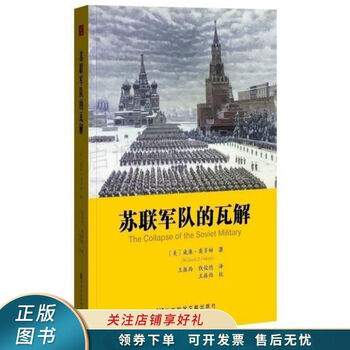 苏联军队的瓦解